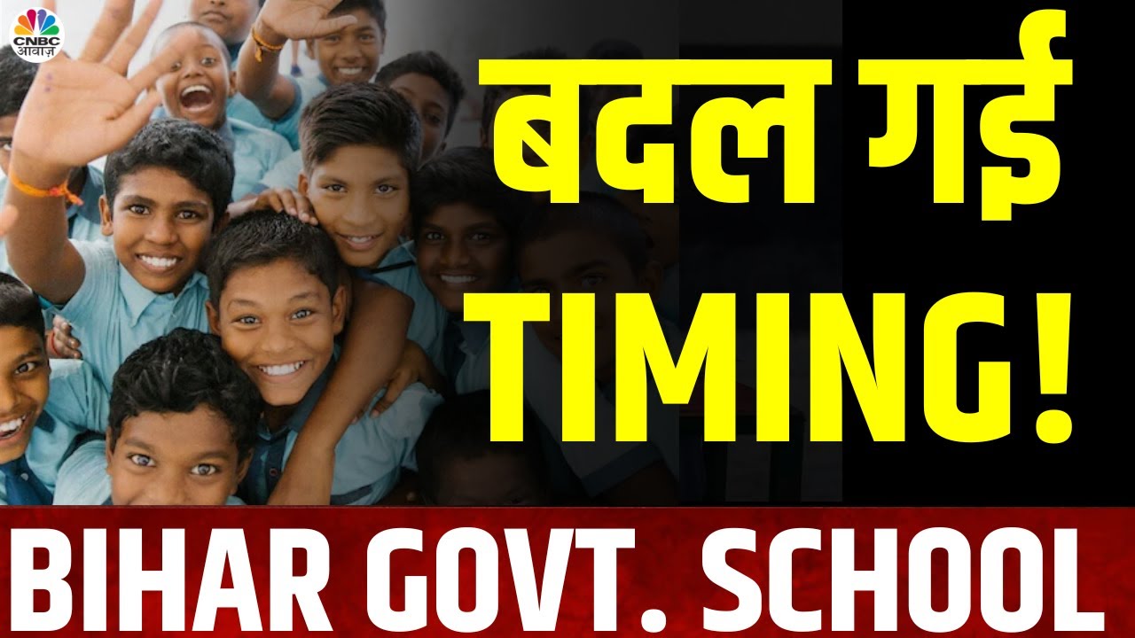 Bihar School Timing | अचानक से क्यों बदल गई बिहार के सरकारी स्कूलों की टाइमिंग | N18V - YouTube