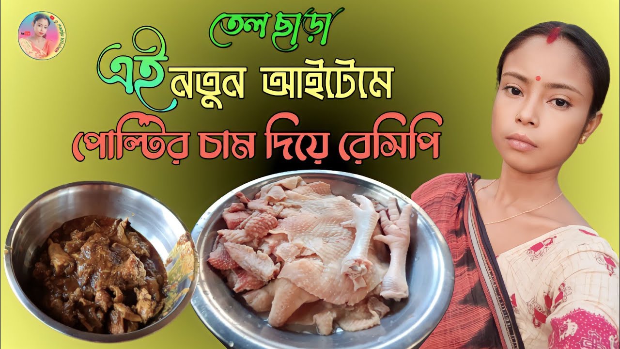 তেল ছাড়া এই নতুন আইটেমে পোল্টির চাম দিয়ে রেসিপি। Tel Chara Ai Nutun ...