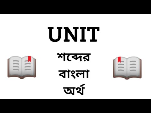 Unit Meaning in Bengali || Unit শব্দের বাংলা অর্থ কি? || Word Meaning ...