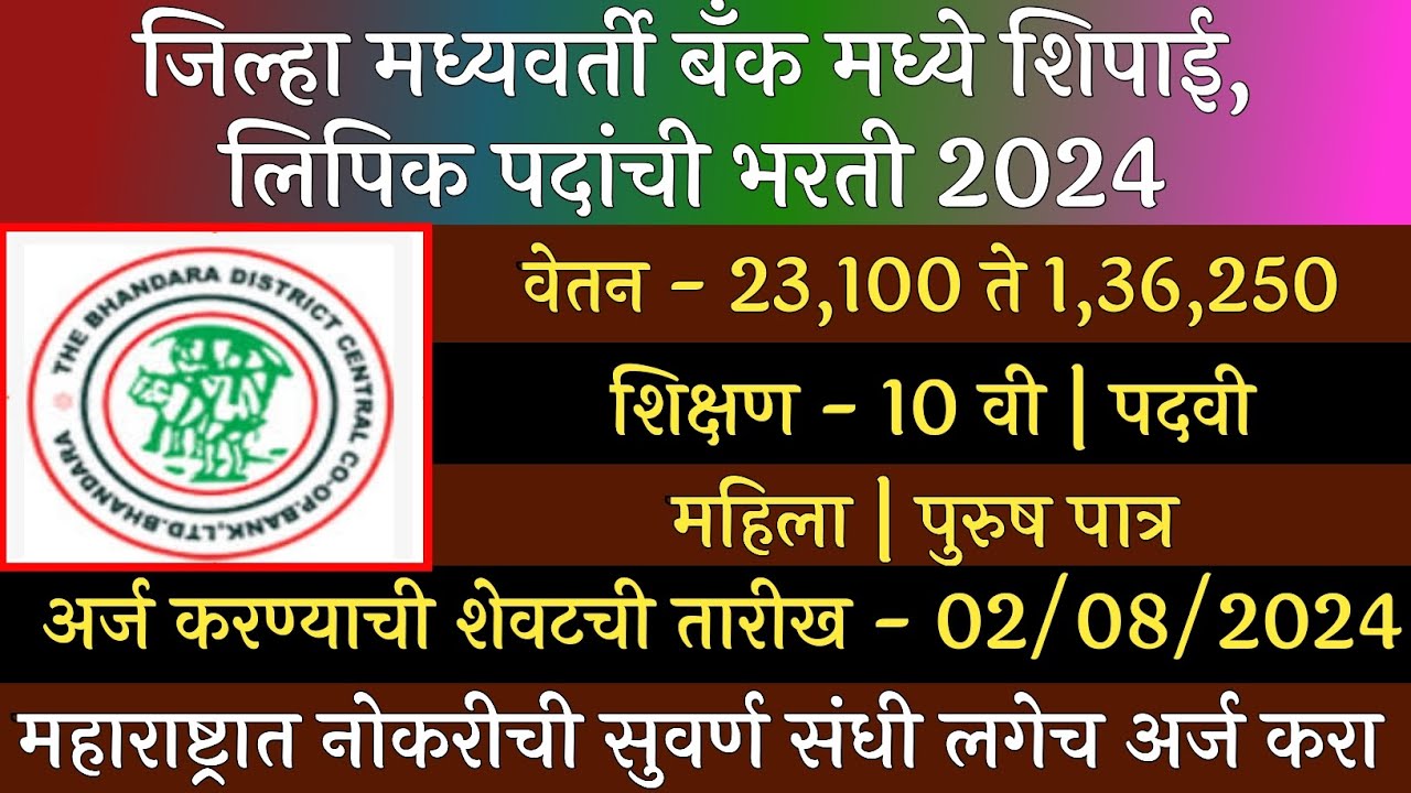 जिल्हा मध्यवर्ती बँक मध्ये शिपाई, लिपिक पदांची भरती 2024 | Jilha ...