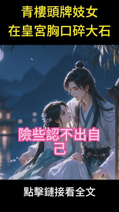 古言 替公主嫁进摄政王府的第一晚,王爷问我有什么才艺,出身街头又流落青楼的我想了想,问他:「胸口碎大石可以吗?」 Youtube