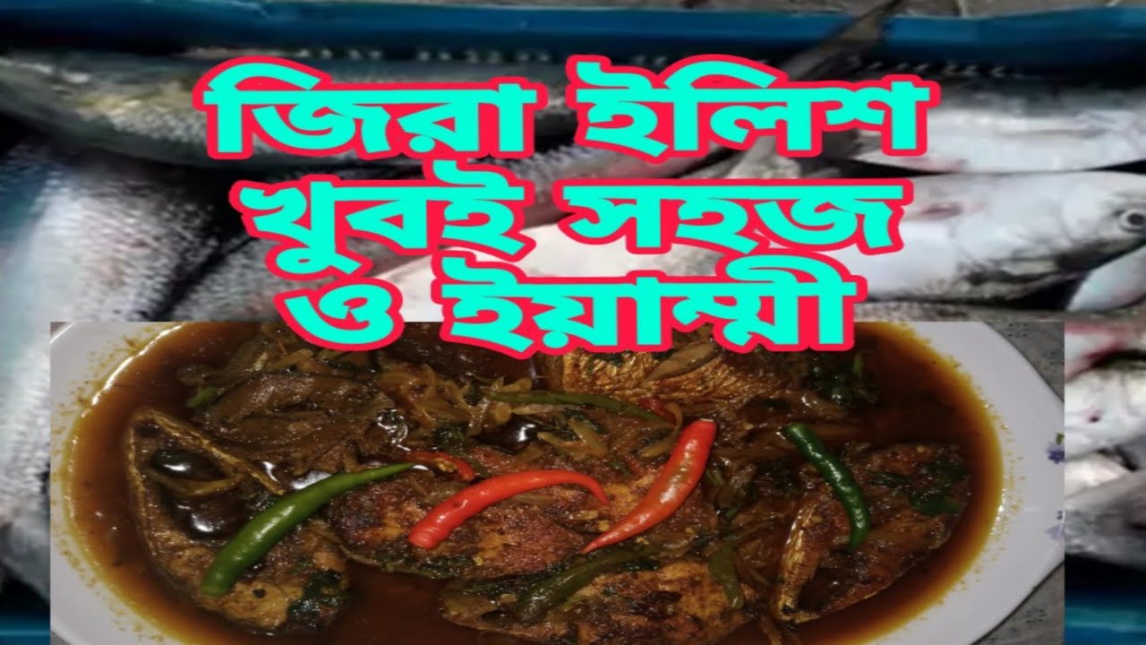 Jeera Ilish Recipe||Bangladeshi Ilish Maach ranna||খুব সহজ ও অল্প ...