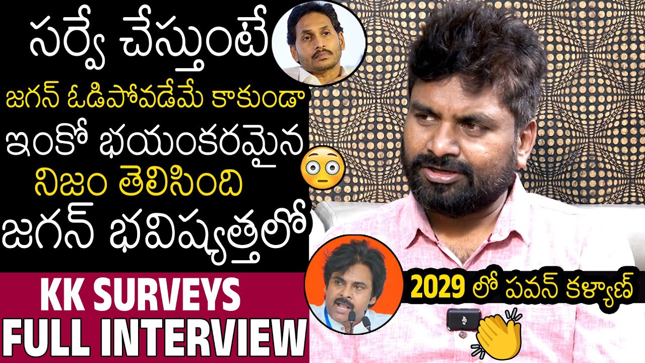 KK Surveys SENSATIONAL Interview About Future Of YS Jagan & YSRCP Party ...