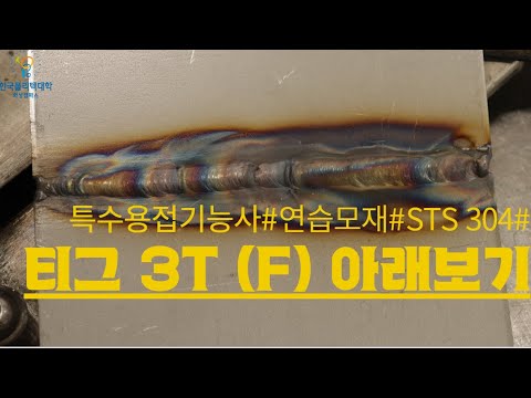 특수용접 기능사 티그 3T 아래보기 (GTAW) STS304 - YouTube