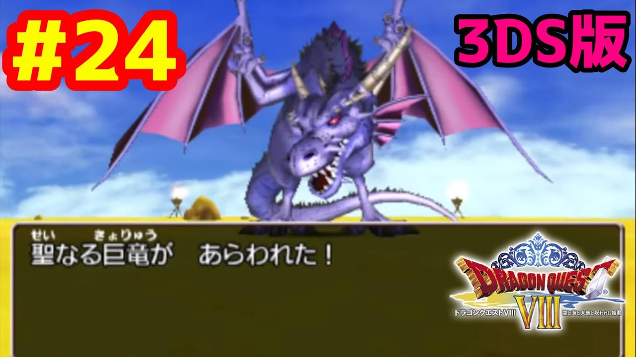 【3DS版】 ドラゴンクエスト8 完全初見プレイ #24【DQ8】 - YouTube
