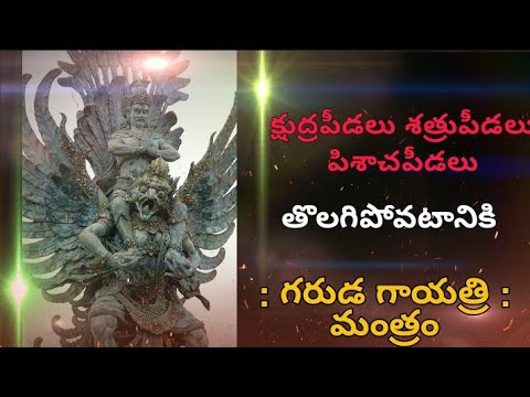 GARUDA GAYATRI MANTRAM // గరుడ గాయత్రి మంత్రం - YouTube