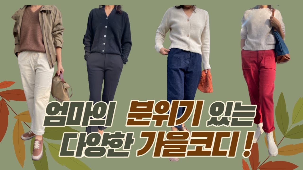엄마의 분위기있는 가을코디 6종 Youtube