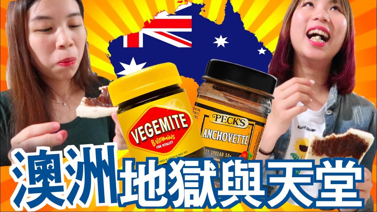 Ivy Chau | 2017 | 挑戰澳洲地獄醬｜發現新口味超好吃｜Vegemite Taste Test｜中文字幕 - YouTube