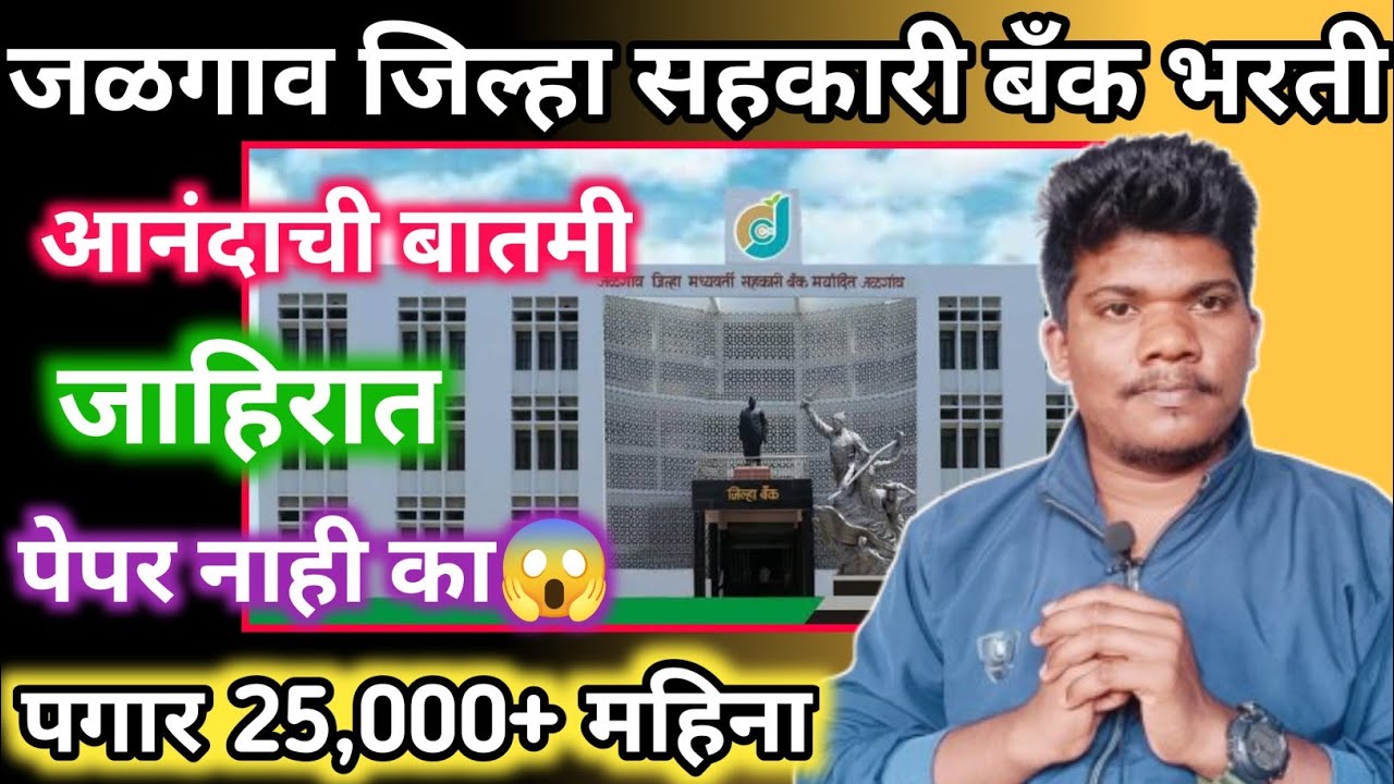 दि जळगाव सहकारी बँक भरती💥 पेपर नाही का😱 | the jalgaon jilha sahakari ...
