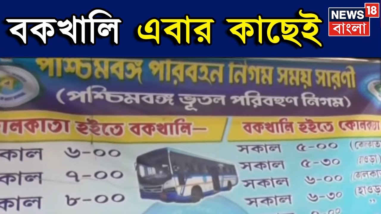 কলকাতা থেকে Bus এই সরাসরি পৌঁছে যাওয়া যাবে বকখালি - YouTube