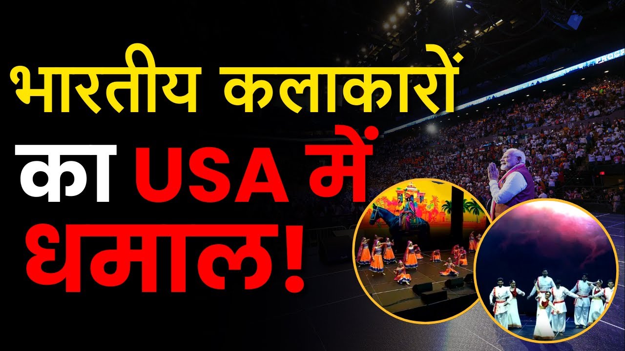 USA में बिखरी भारतीय संस्कृति की चमक! | Modi in USA | Indian culture in ...
