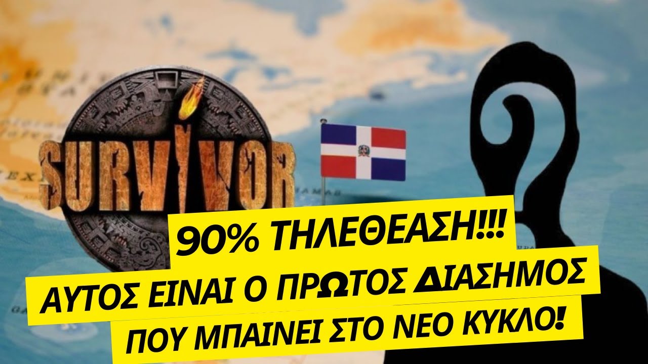 SURVIVOR SPOILER!!ΒΟΜΒΑ!ΤΗΛΕΘΕΑΣΗ ΣΤΑ ΥΨΗ ΑΠΟ ΤΟΝ ΝΕΟ ΚΥΚΛΟ!ΑΥΤΟΣ ΕΙΝΑΙ ...