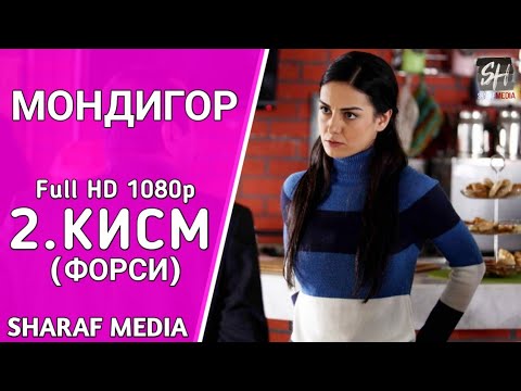 МОНДИГОР КИСМИ 2 БО ЗАБОНИ ФОРСИ | MANDEGAR QISMI 2 BO ZABONI FORSI