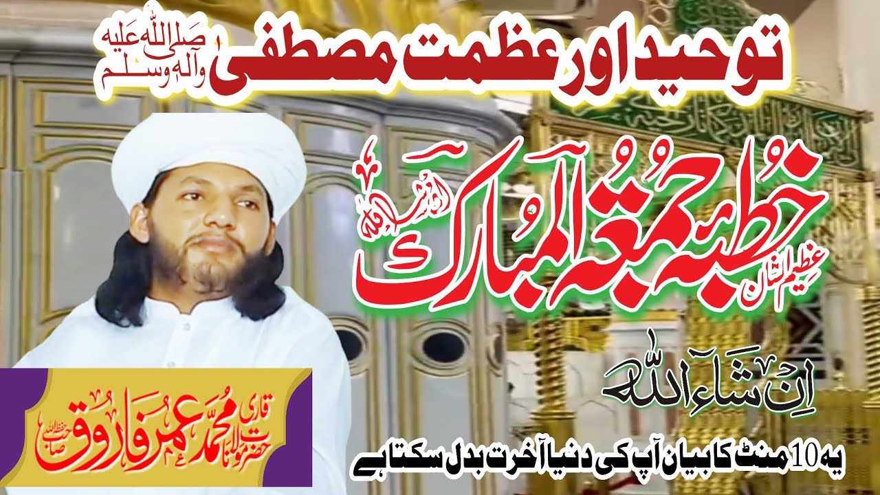 توحید اور عظمت مصطفی ٰﷺ۔Toheed and Azmat e Mustafa .حضرت مولانا قاری ...