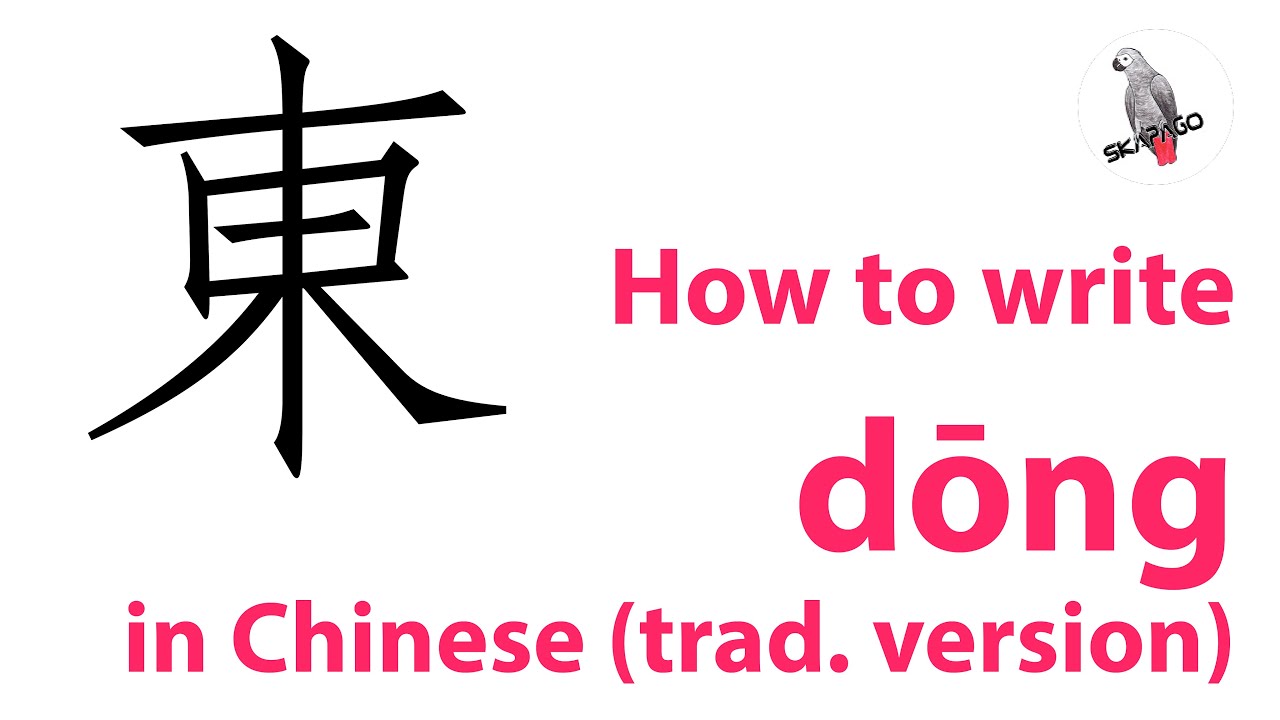 How to write the Chinese character 東 dōng (traditional version) - YouTube
