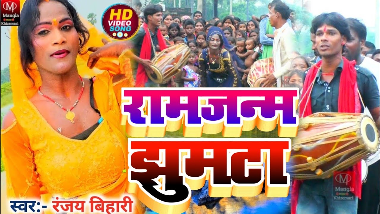 Video_Ranjay Bihari का सुपरहिट ||Ramjanam Jhumta ||#Ranjay Bihari ke #Video Song रामजन्म झुमटा ...