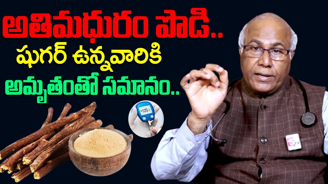 అతిమధురం పొడి.. షుగర్ ఉన్నవారికి | Dr . CL Venktrao About Athimadhuram ...