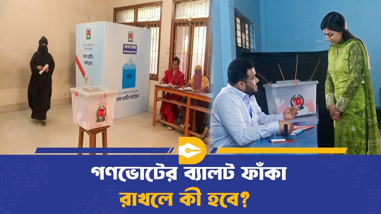 নির্বাচনের দিন গণভোটও—ভোটার কি দু’বার সিল দেবেন? | Gono Vote | Dhaka ...