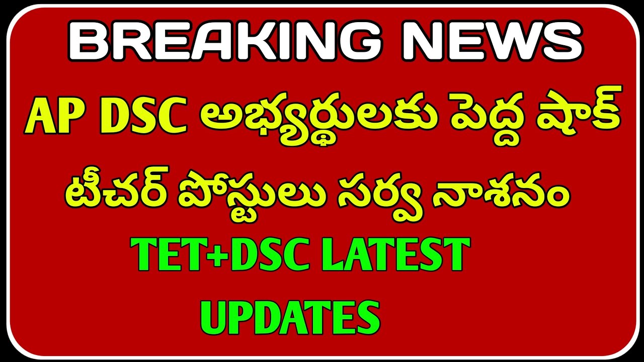 AP DSC అభ్యర్థులకు పెద్ద షాక్|ap dsc 2022 latest news today|ap dsc ...
