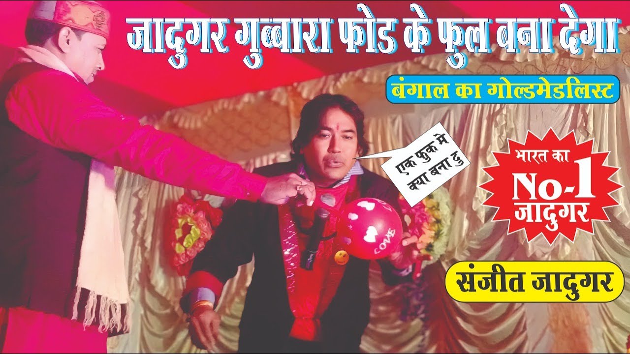 जादुगर के एक फुक लगाने से गुब्बारा क्या बन गया !! #sanjeet_jadugar ...