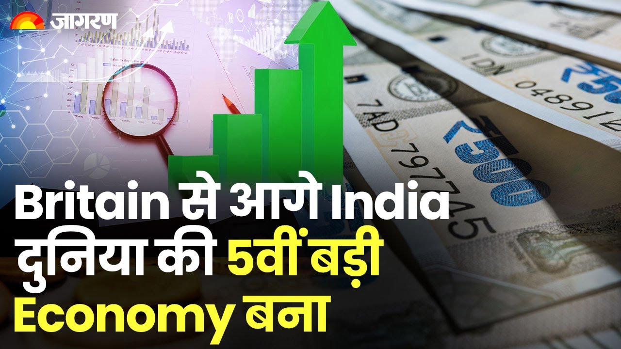 Indian Economy: World की 5वीं सबसे बड़ी अर्थव्यवस्था बना India, Britain ...