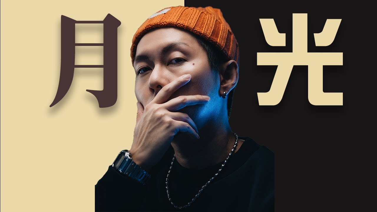 且听风吟，清爽纯澈，用说唱疗愈伤痕的皎洁月光「Soft Lipa」蛋堡——台湾说唱三部曲「月光篇」 - YouTube