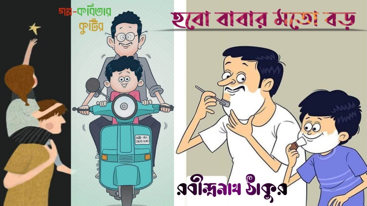 Choto Boro | Hobo Babar Moto Boro | Rabindranath Tagore | ছোট বড় - YouTube