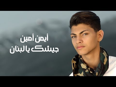 Ayman Amin - Jayshak Ya Libnan (Official Music Video) | أيمن أمين - جيشك يا لبنان