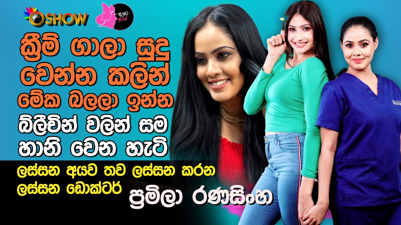 ක්‍රීම් ගාලා සුදු වෙන්න කලින් මේක බලලා ඉන්න | Dr. Pramila Ranasinghe ...
