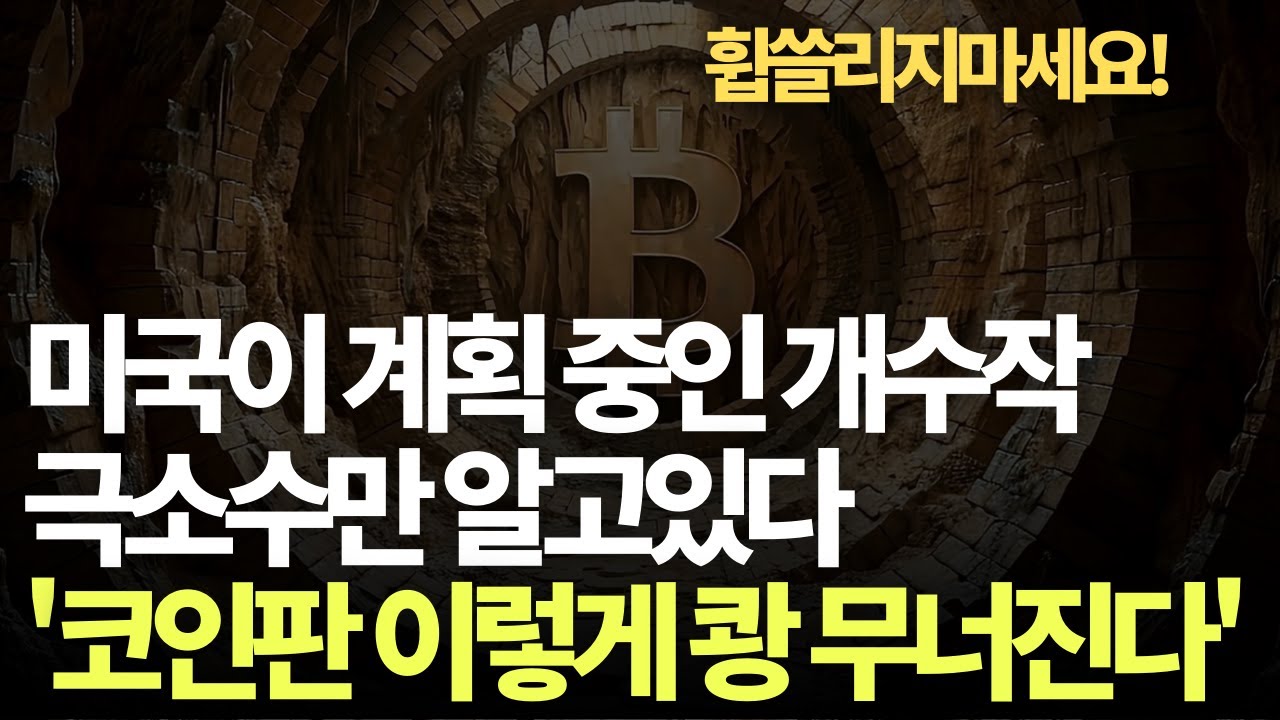 미국이 계획 중인 자산시장 코인시장의 뒷작업들 극소수만 알고 있는 진실 코인판 앞으로 이렇게 된다 Youtube