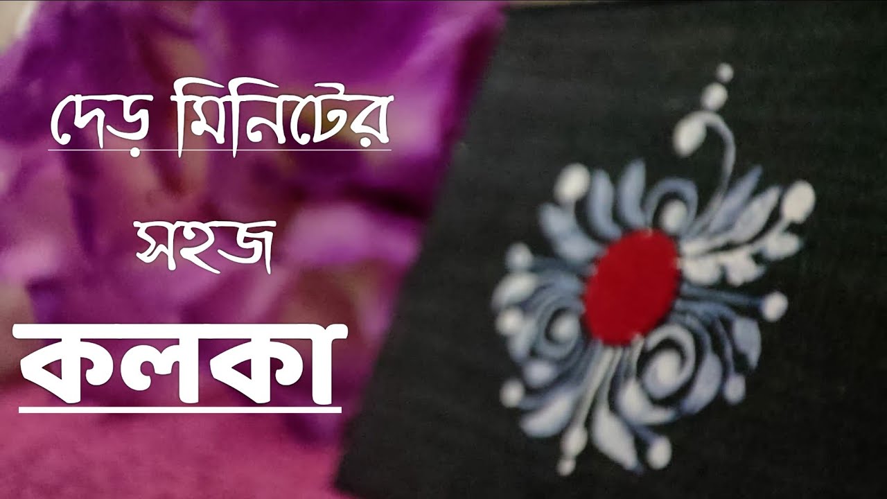 ADVANCE KOLKA DESIGN।।SIMPLE BRIDAL KOLKA DESIGN।।RECEPTION KOLKA ART ...