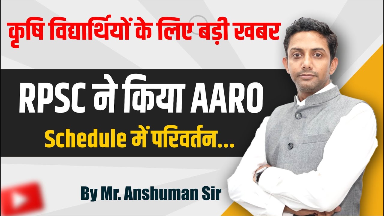 कृषि विद्यार्थियों के लिए बड़ी खबर RPSC ने किया AARO Schedule में ...