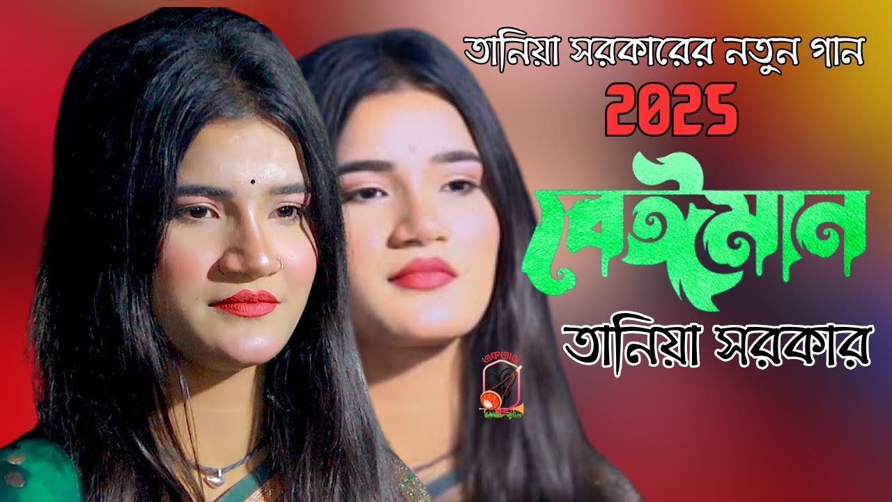 বেইমান মানুষ | তানিয়া সরকার | Beiman Manus | Taniya Sarkar | Ektara ...