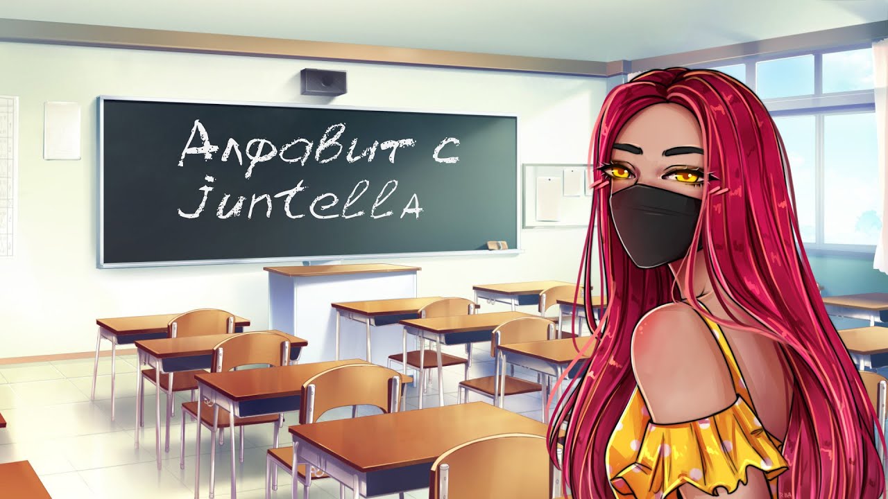 Алфавит с Juntella 1 Часть - YouTube