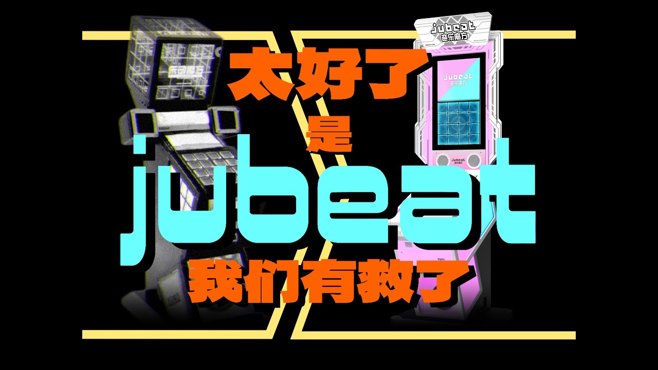 “拍亮十六宫格！” jubeat is BACK 我们的按键青春重启了 - YouTube
