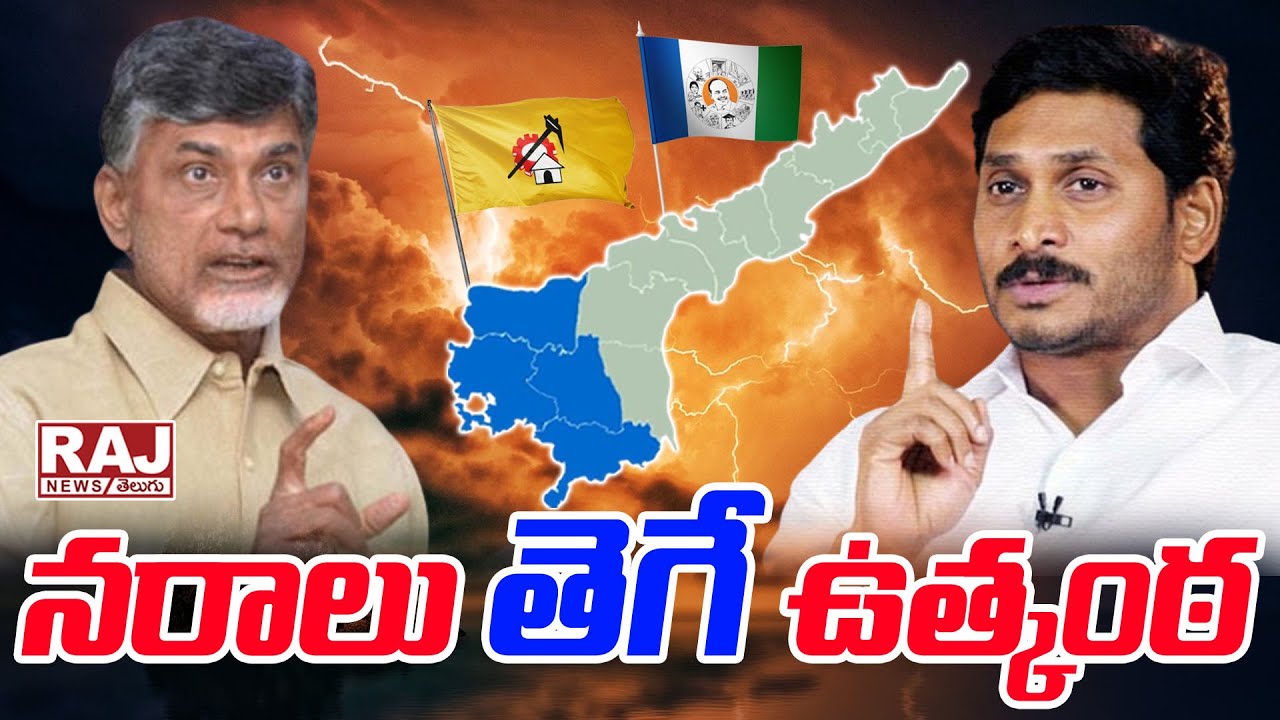 నరాలు తెగే ఉత్కంఠ || TDP Vs YCP || AP Election Results 2024 : Raj News ...