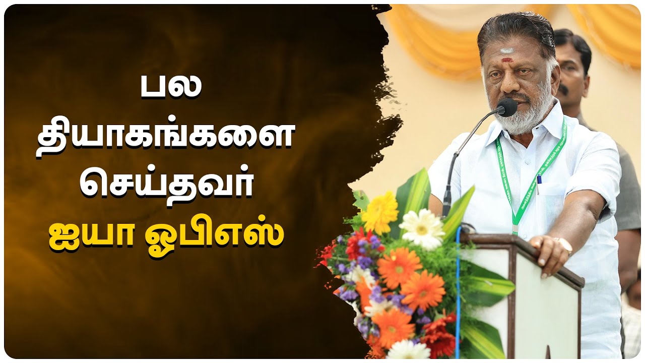 "கழகத்திற்காக பல தியாகங்களை செய்தவர் ஐயா ஓபிஎஸ்" | ADMK | OPS | O ...