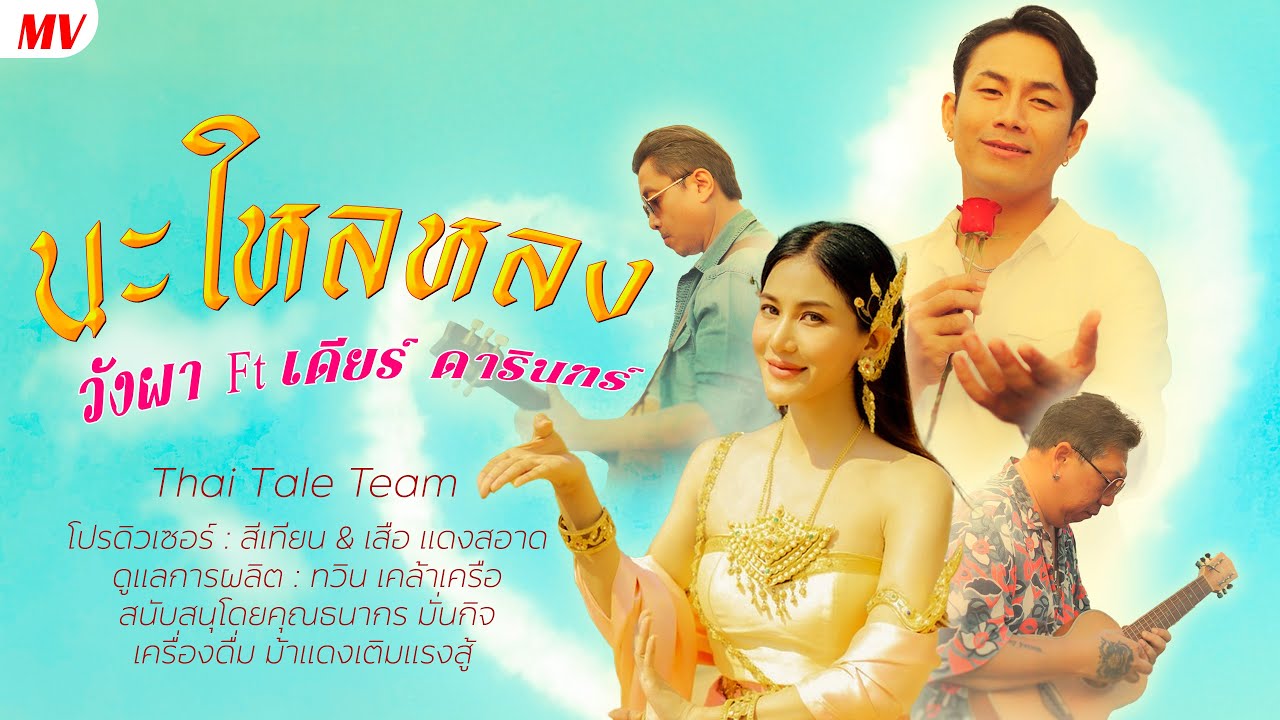 นะใหลหลง ศิลปิน : วังผา & เดียร์ ดารินทร์ [Official MV] #WANGPHA - YouTube