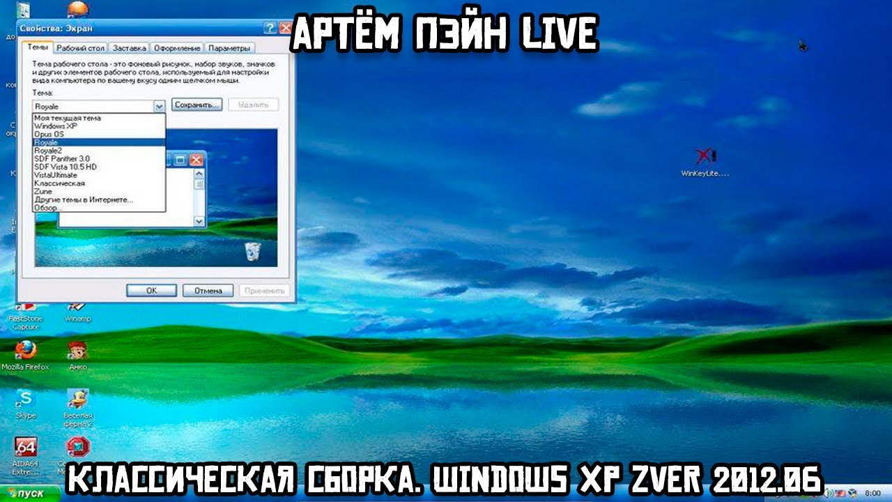 АРТЁМ ПЭЙН LIVE - Классическая сборка: Windows XP Zver 2012.06 - YouTube