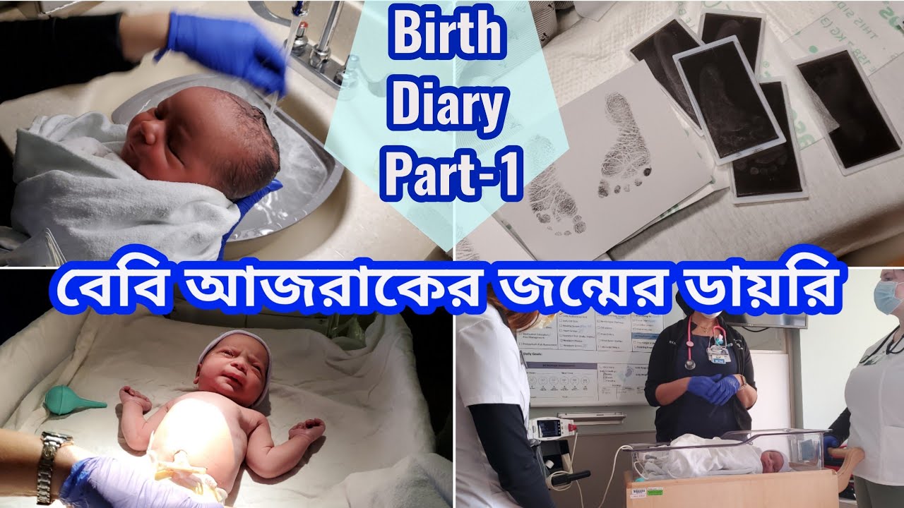 বেবি আজরাকের জন্মের ডায়রি||Birth Diary Of Baby Azraq Part One - YouTube