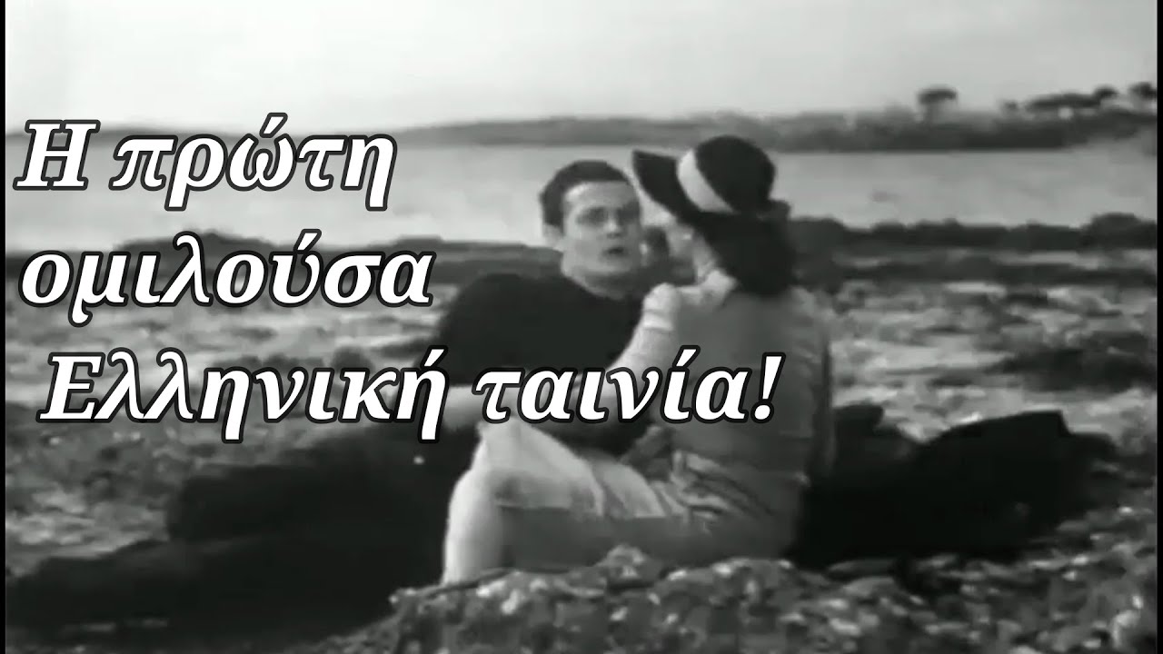 Η πρώτη ομιλούσα Ελληνική ταινία "Το τραγούδι του χωρισμού" 1939 - YouTube
