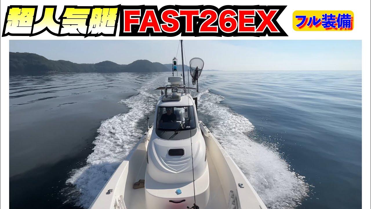 【超人気艇】FAST26 EX ！フル装備！低燃費ハイパワー！すぐに乗り出しできます！ - YouTube