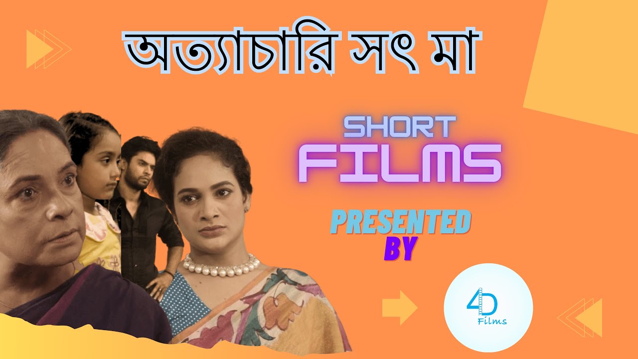 সৎ মায়ের অত্যাচার | 4D Entertainment | New short films 2024 - YouTube