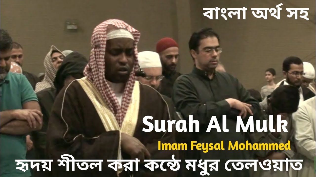 Surah Al Mulk Recited By Imam Feysal | Surah Al Mulk Imam Feysal ...