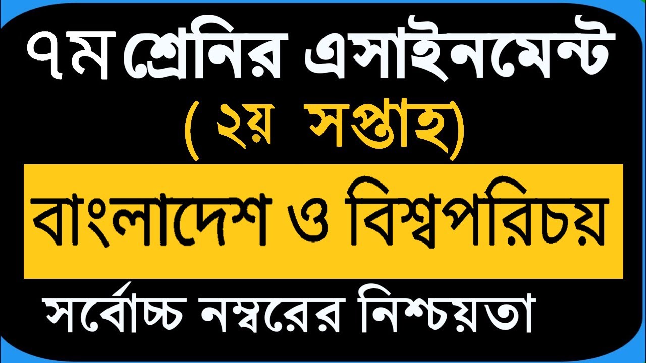 Class 7 Assignment 2nd week Answer 2022 || ৭ম শ্রেণির এসাইনমেন্ট উত্তর ...