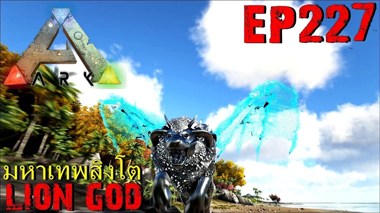 BGZ - ARK: Survival Evolved EP#227 มหาเทพสิงโต Lion God - YouTube