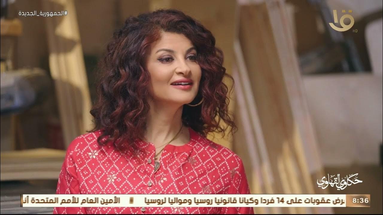 حكاوي القهاوي مع رشا جمال 21 رمضان 2023 الحلقة الكاملة Youtube