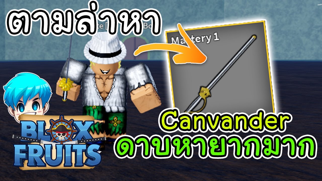 Roblox | ตามล่าหาดาบCanvander หาโครตยาก!! | Blox Fruits - YouTube
