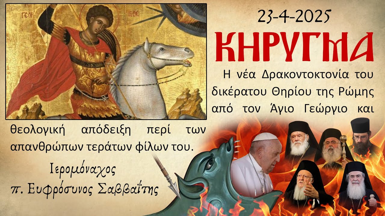 Ιερομόναχος π. Ευφρόσυνος Σαββαΐτης: Κήρυγμα 23/4/2025 - YouTube