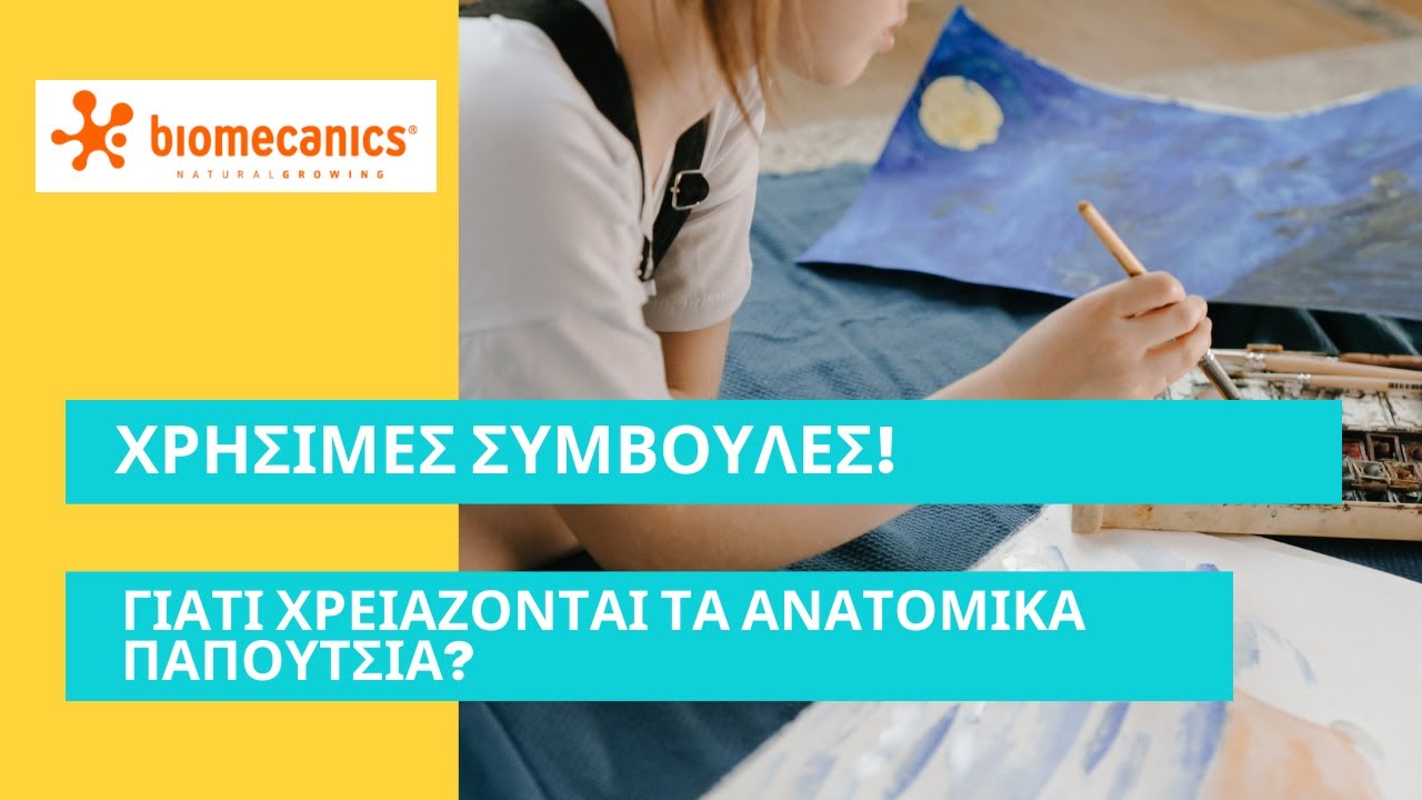 ΑΝΑΤΟΜΙΚΟ ΠΑΙΔΙΚΟ ΠΑΠΟΥΤΣΙ: Πως βοηθάει το πόδι του παιδιού μας - YouTube